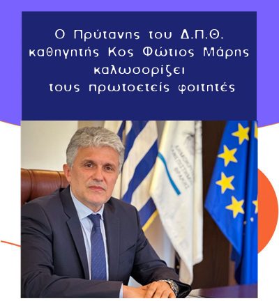 Καλώς Ήρθατε στο Δ.Π.Θ. – Χρήσιμες Πληροφορίες για το Δ.Π.Θ.